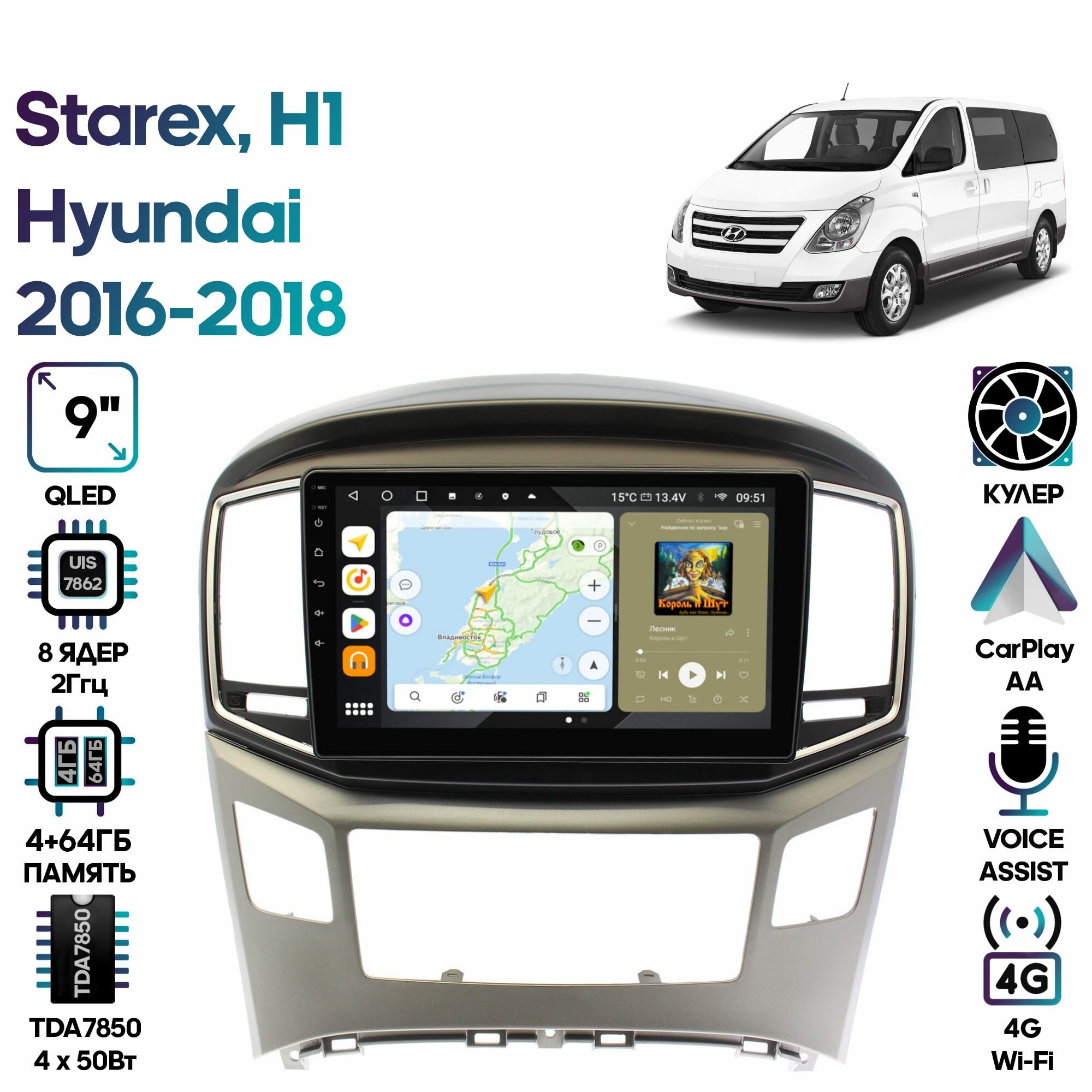 Магнитола Hyundai Starex, H1 2016 - 2018 / 9 дюймов, 4/64GB, 8 ядер, DSP, 4G, Android 10 / Wide Media