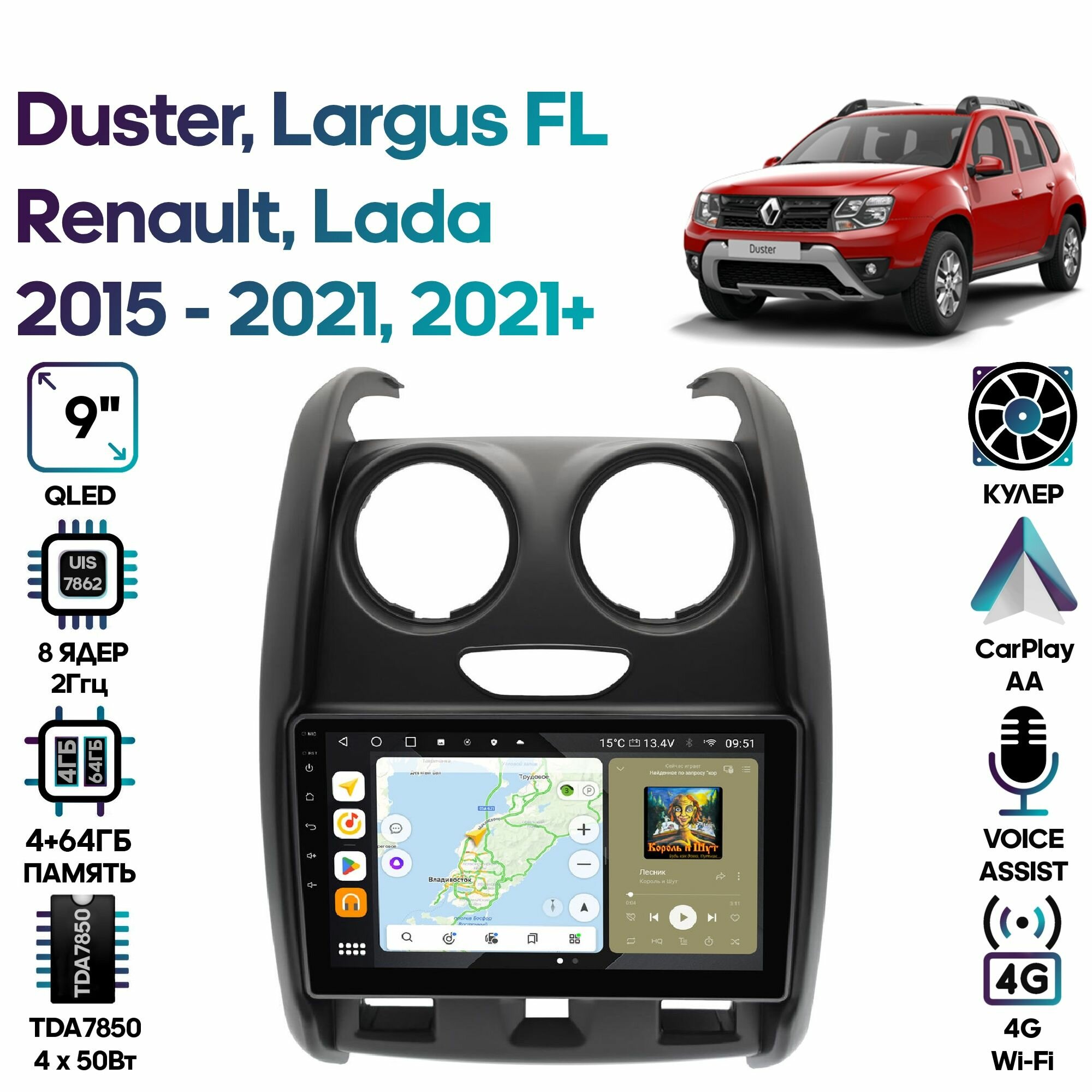 Магнитола Renault Duster 2015 - 2021, Lada Largus FL (Ларгус) 2021+ / 9 дюймов, 4/64GB, 8 ядер, DSP, 4G, Android 10 / Wide Media