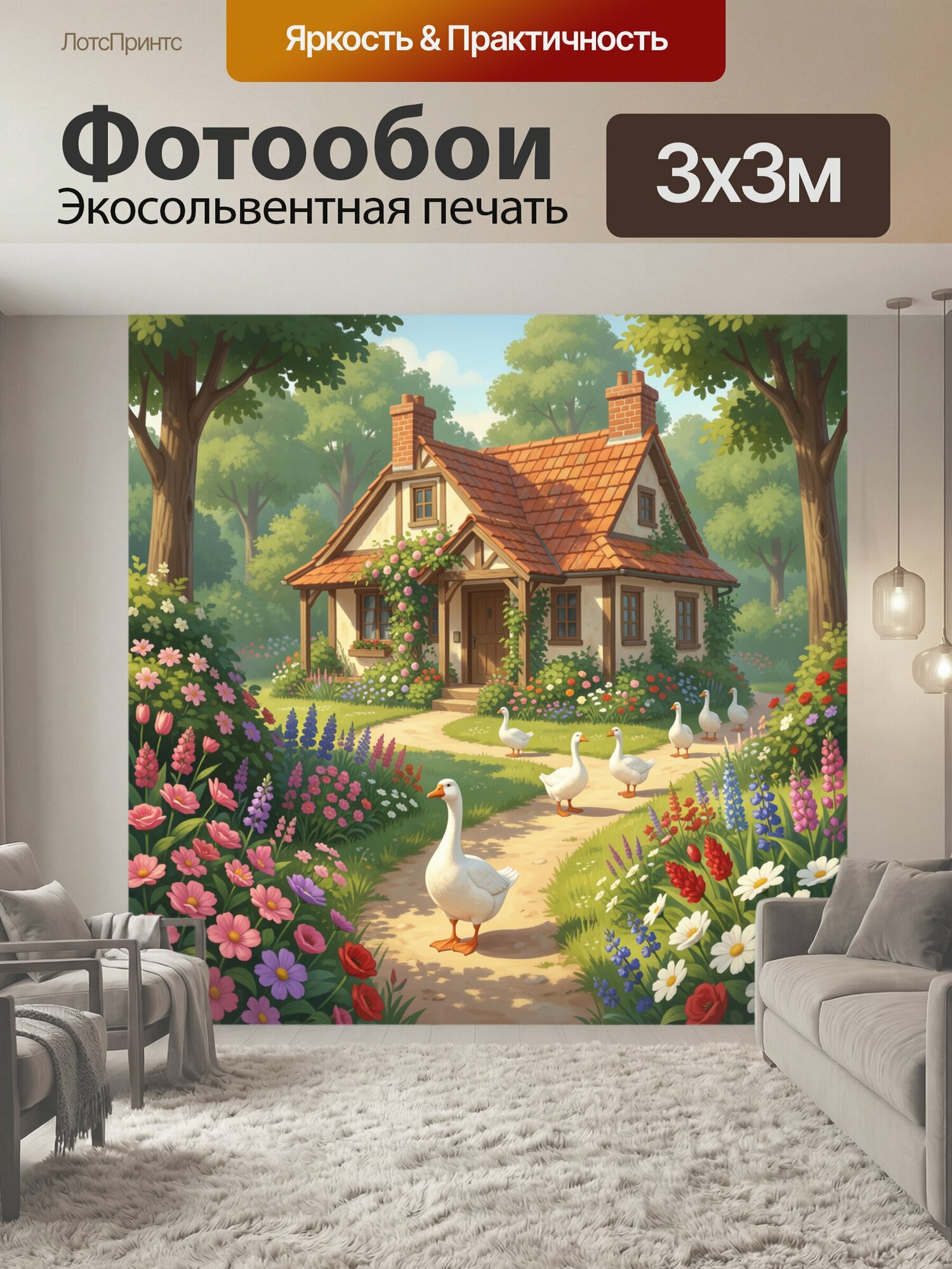 Фотообои "Дом в цветущем саду с гусями. Уютный сельский домик среди пышной зелени и ярких полевых цветов, белые гуси на тропинке, мягкий солнечный." 300x300 см. экосольвентная печать