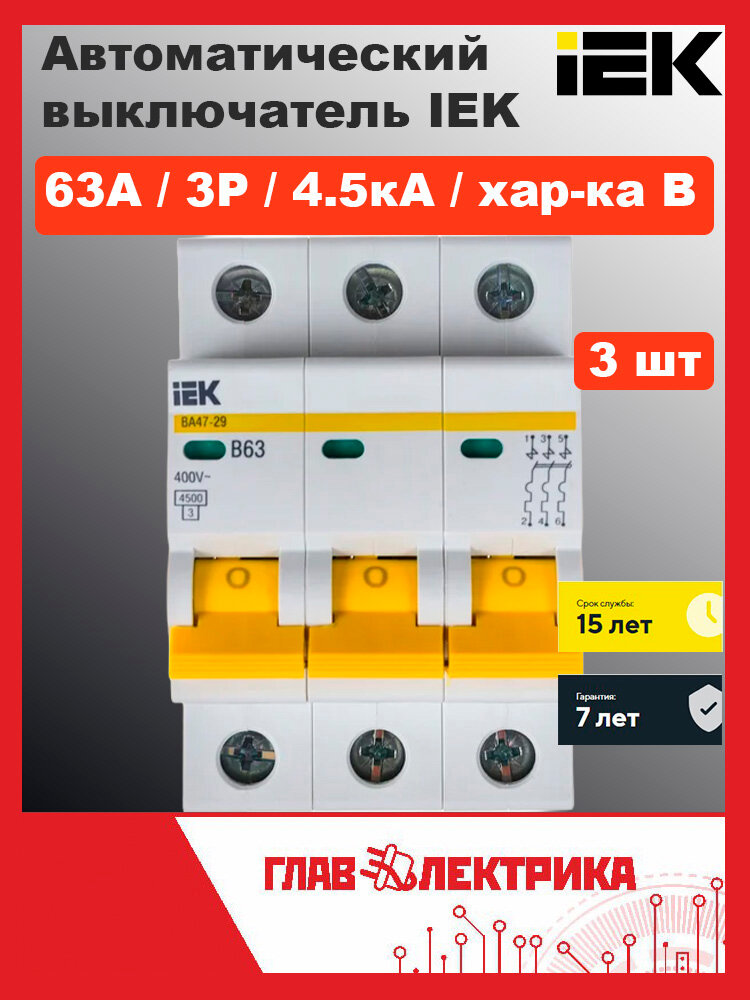 Автоматический выключатель 63А 3P хар-ка B 4,5кА ВА47-29 IEK / Автомат IEK (ИЕК) 3P (трехполюсный) 63А хар-ка B, MVA20-3-063-B, комплект 3 шт.