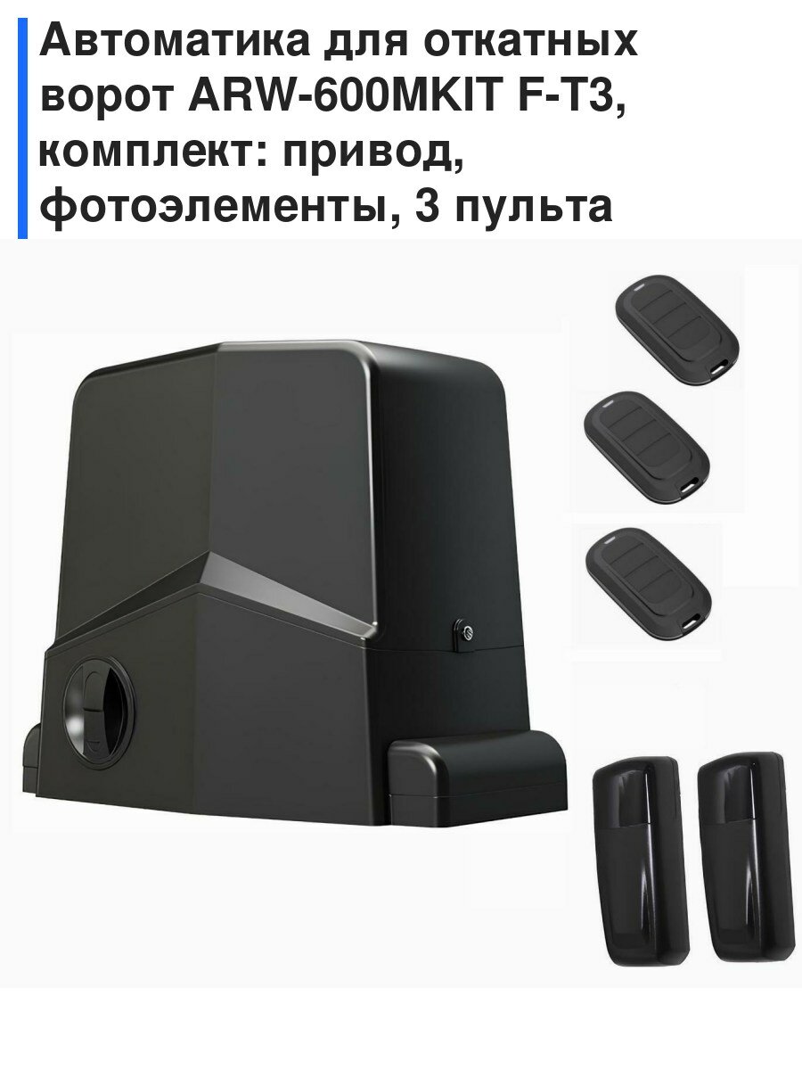 Автоматика для откатных ворот ARW-600MKIT F-Т3, комплект: привод, фотоэлементы, 3 пульта