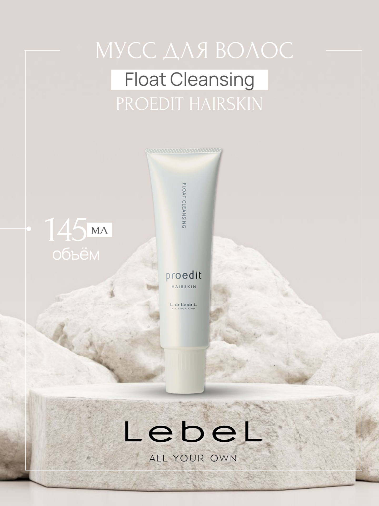 Мусс для волос очищающий LebeL PROEDIT HAIRSKIN FLOAT CLEANSING, 145 мл