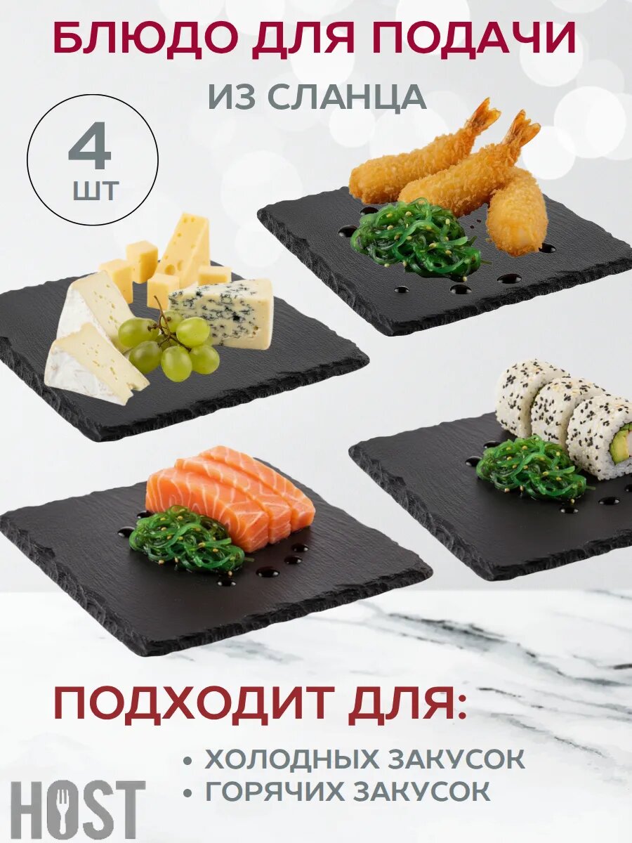 Набор из 4-х блюд для закусок из сланца 10 на 10 см