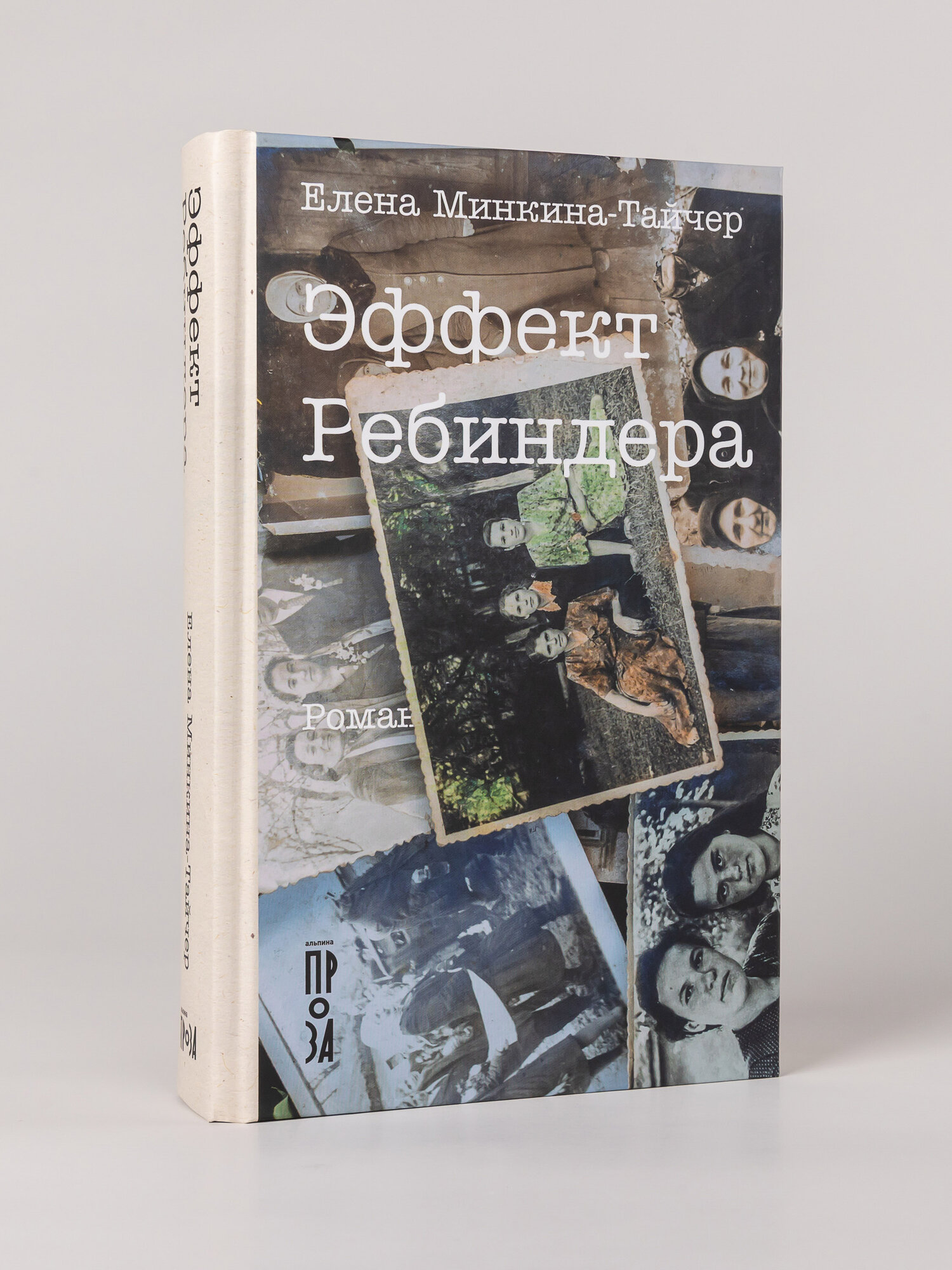 Книга "Эффект Ребиндера"/ Издательство: Альпина. Проза / Минкина-Тайчер Елена Михайловна