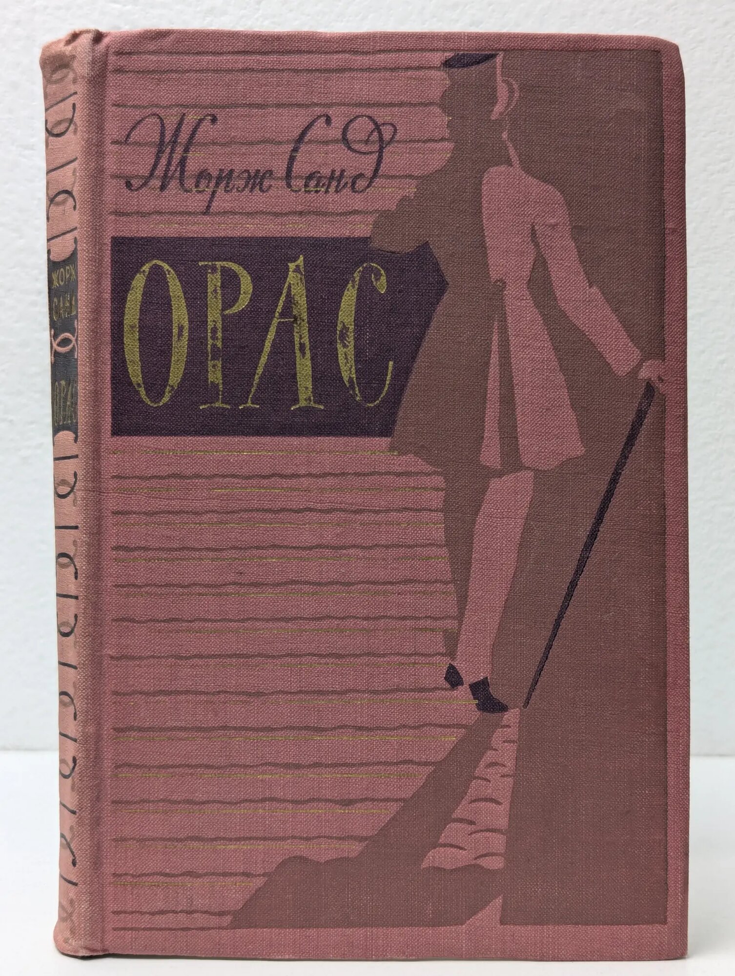 Орас Санд Жорж 1960