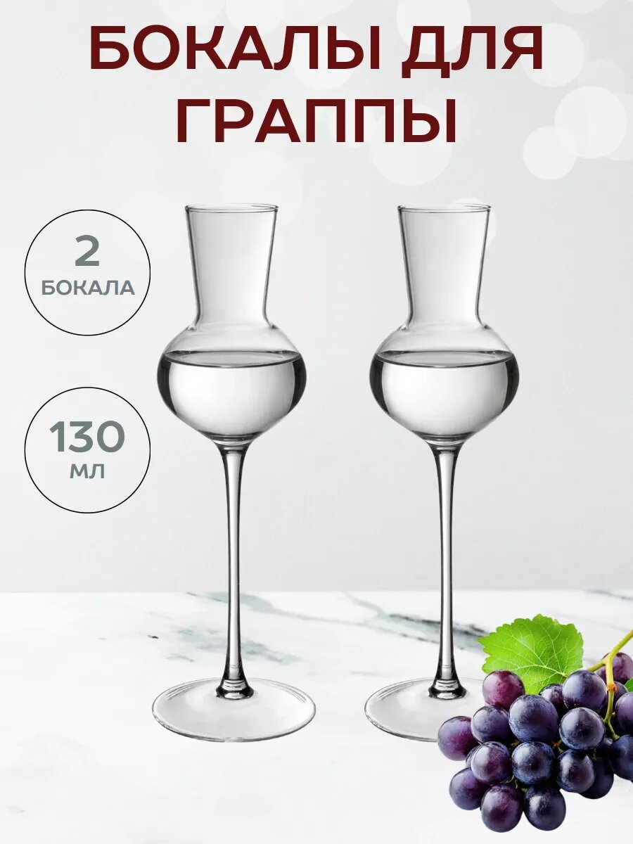 2 бокала для граппы 130 мл
