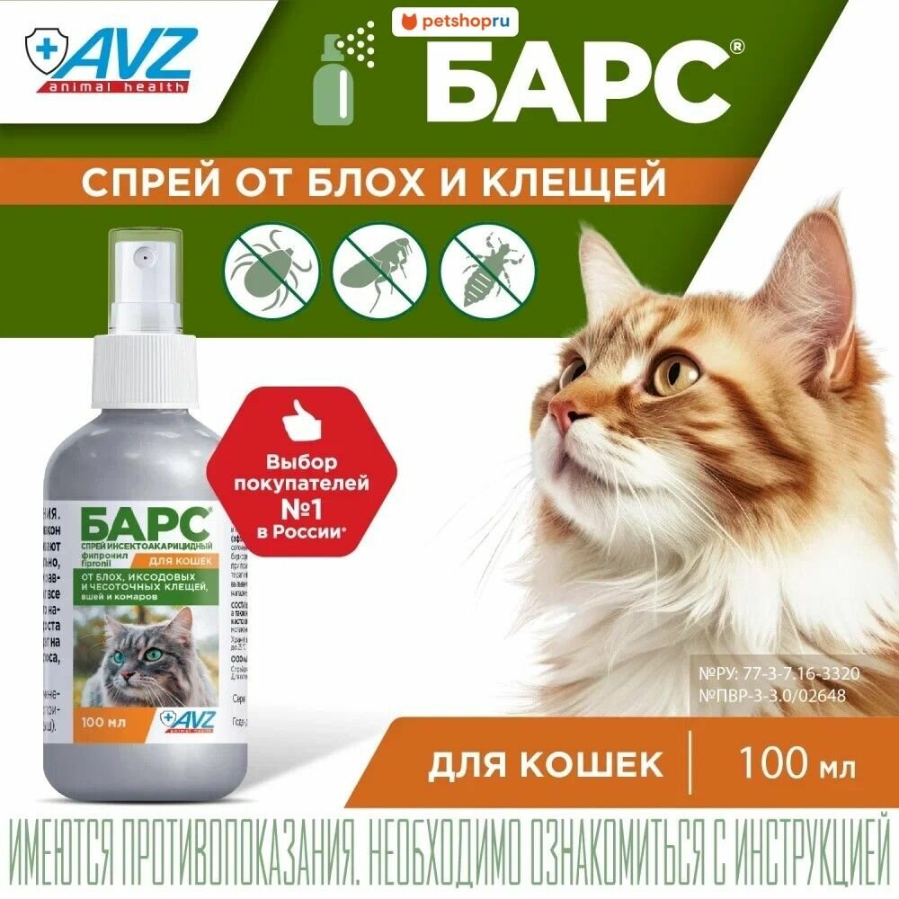 Спрей инсектоакарицидный для кошек Агроветзащита Барс, 100 мл