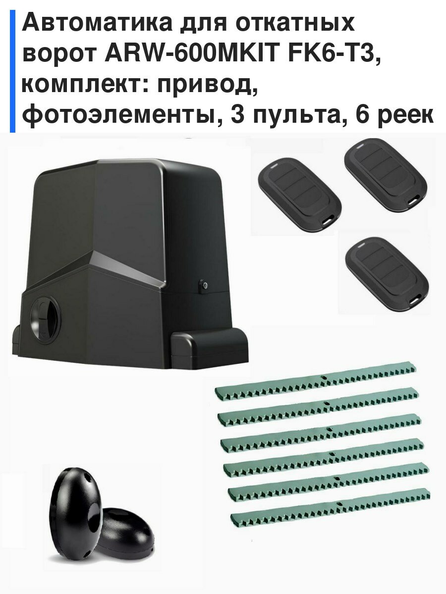 Автоматика для откатных ворот ARW-600MKIT FK6-Т3, комплект: привод, фотоэлементы, 3 пульта, 6 реек