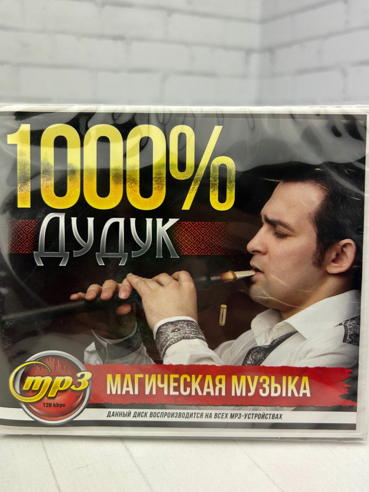 1000% Дудук - Магическая Музыка - мп3 диск