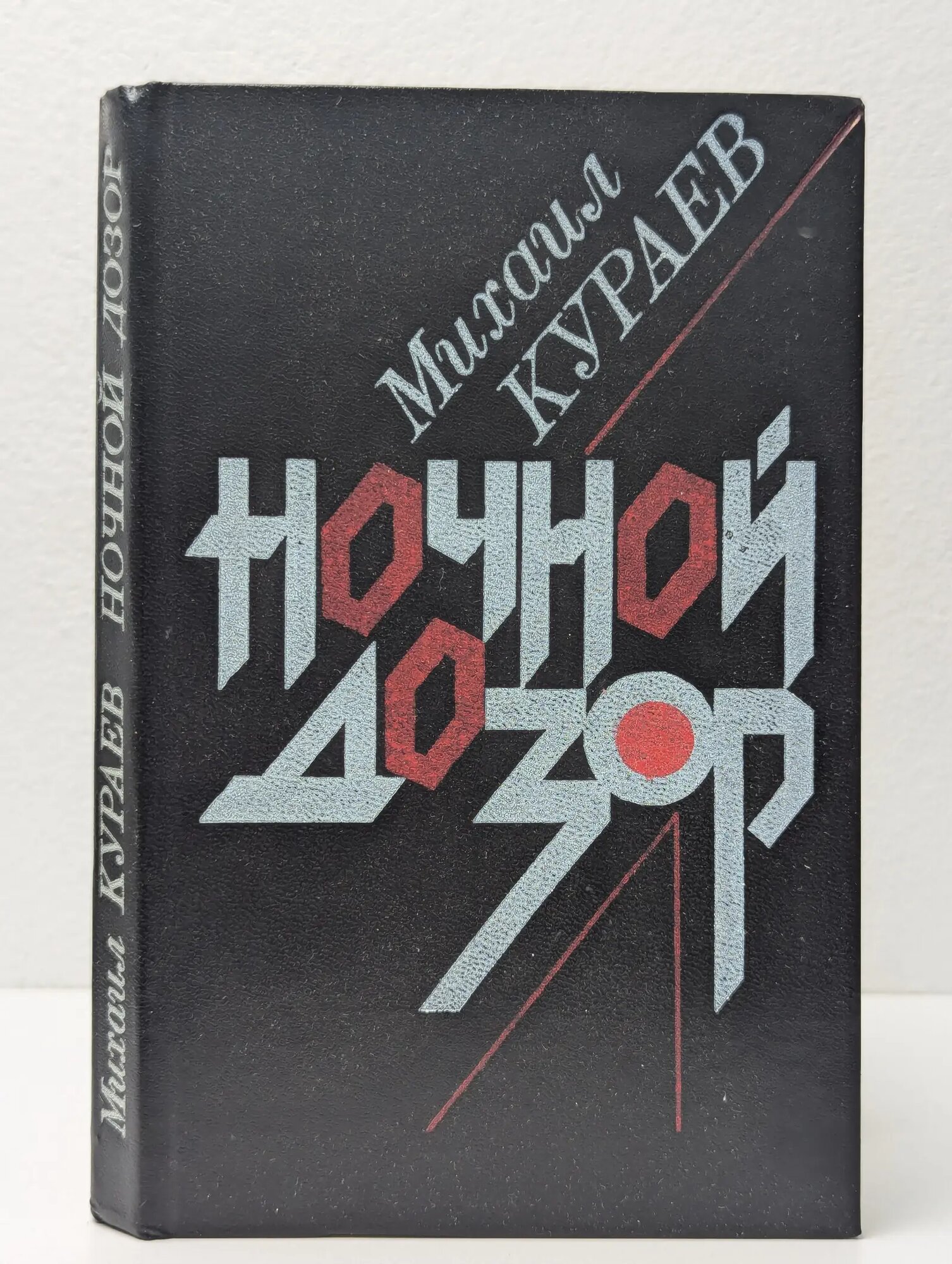 Ночной дозор Кураев Михаил Николаевич 1990