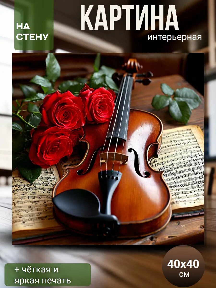 Картина на стену (40х40см) для интерьера Скрипка