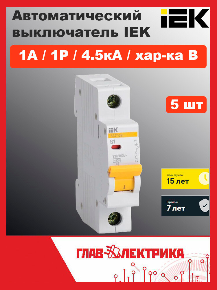 Автоматический выключатель 1А 1P хар-ка B 4,5кА ВА47-29 IEK / Автомат IEK (ИЕК) 1P (однополюсный) 1А хар-ка B, MVA20-1-001-B, комплект 5 шт.