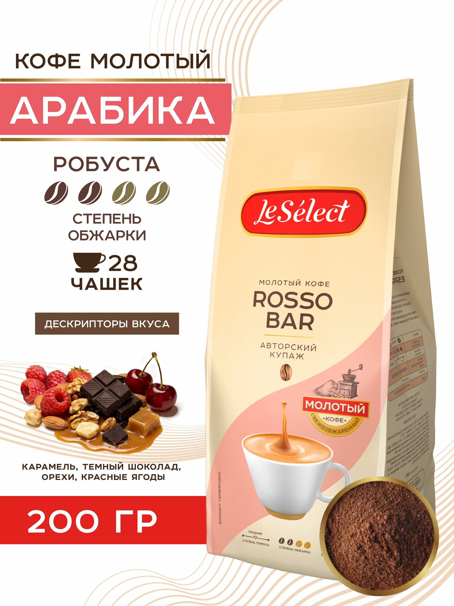 Кофе молотый Rosso Bar, Le Select, 200 гр
