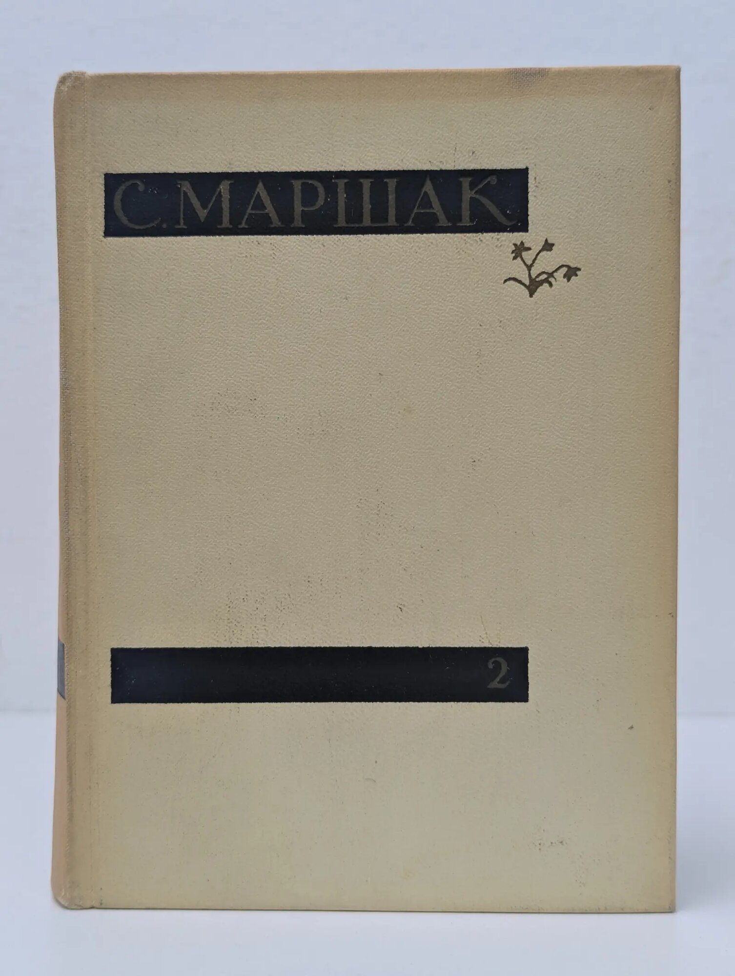 Самуил Маршак. Сочинения в 4 томах. Том 2 Маршак Самуил Яковлевич 1958