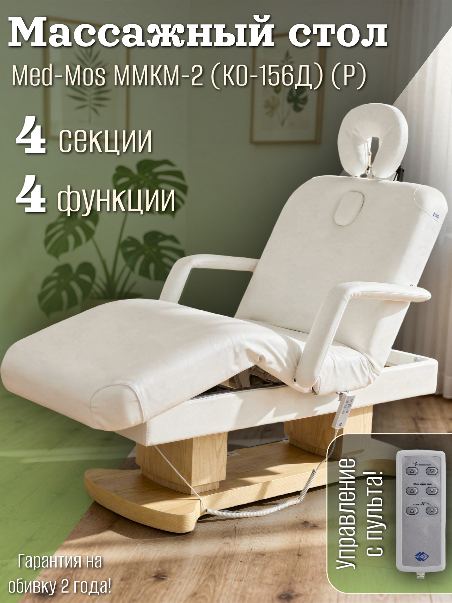 Массажный стол электрический MED-MOS ММКМ-2 (КО-156Д) белый с основанием светлое дерево (Р)