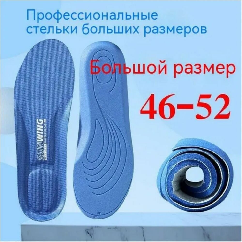 Стельки для спортивной обуви 46-52 большие мужские — дышащие, антибактериальные, впитывающие пот, нескользящие