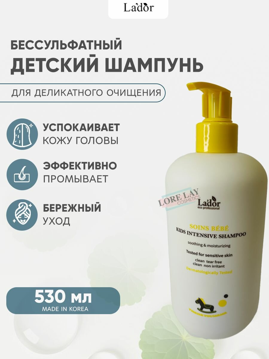 Lador Детский бессульфатный шампунь для волос Kids Intensive Shampoo 530 мл