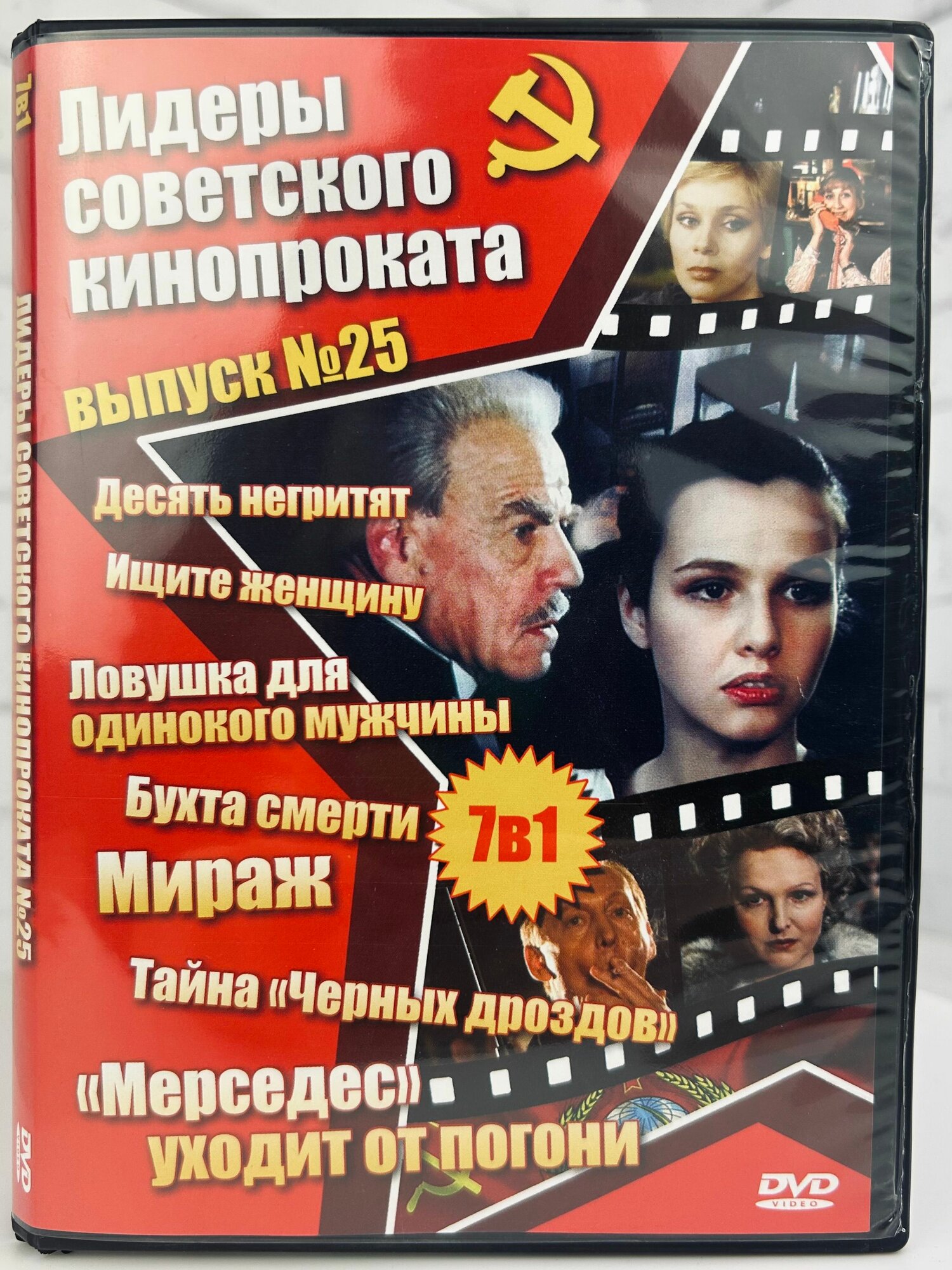 7в1 Лидеры Советского Кинопроката №25 - DVD диск