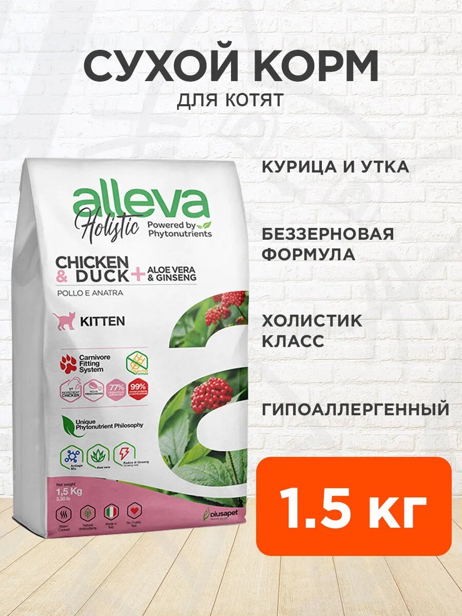 Корм сухой Alleva Holistic Kitten Chicken & Duck беззерновой для котят, курица, утка, алоэ вера, женьшень, 1,5 кг