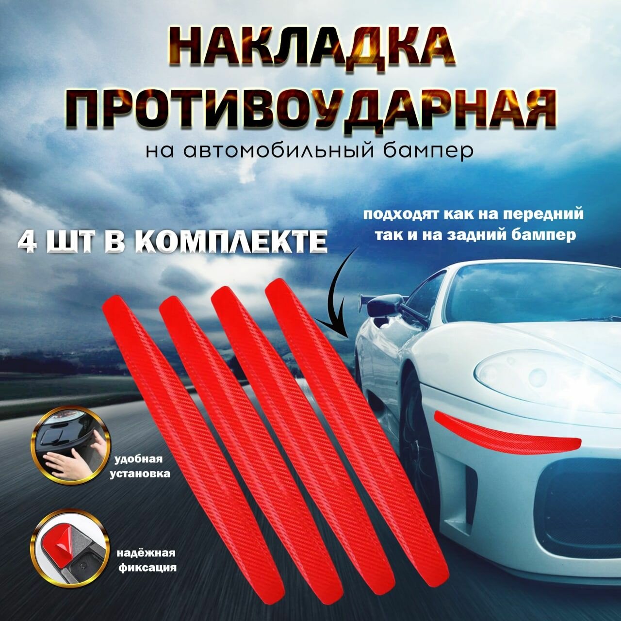 Защитная накладка на автомобильный бампер противоударная