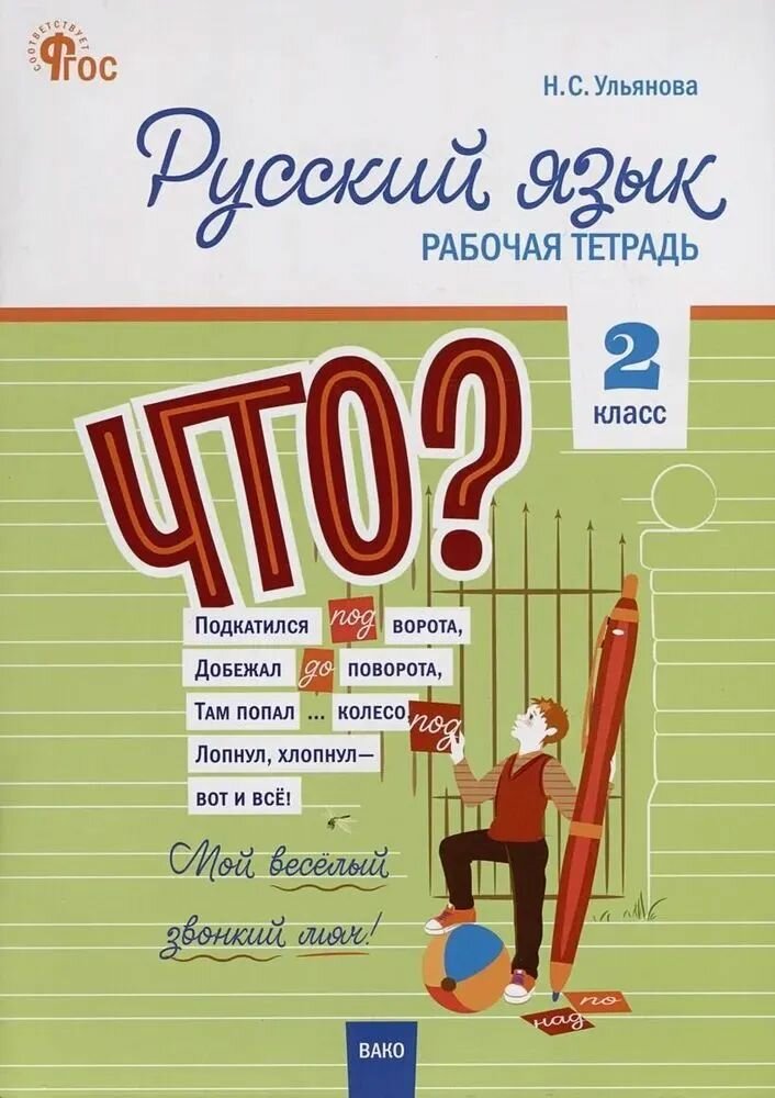 Ульянова Н. С. Русский язык 2 кл. Рабочая тетрадь "Вако"