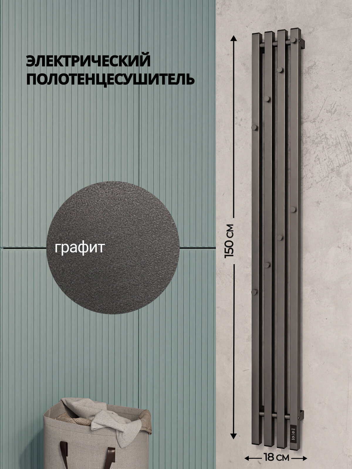 Полотенцесушитель электрический 150х18 серый графит с терморегулятором / таймером