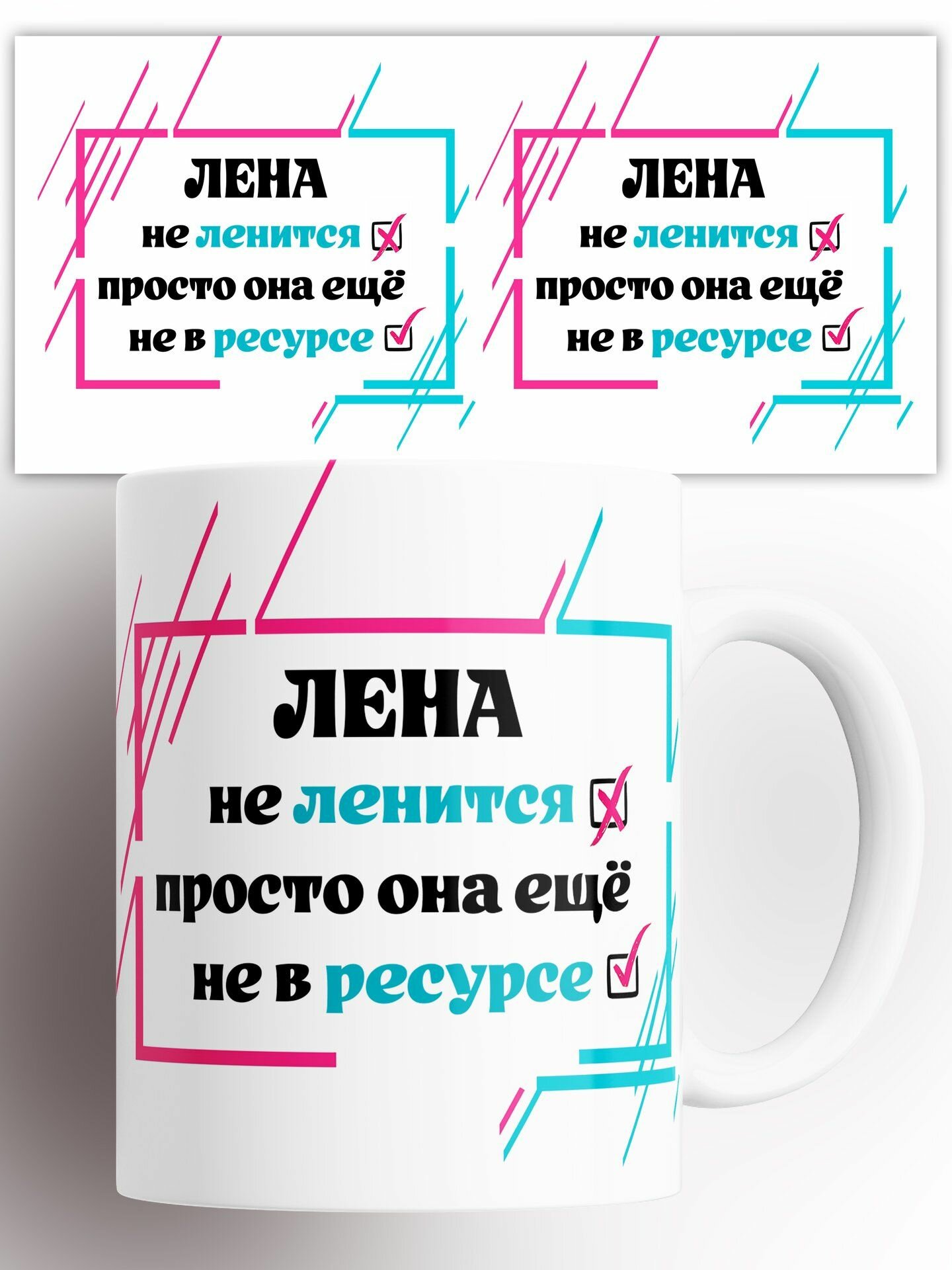 Кружка Именная Лена не ленится просто она ещё не в ресурсе 330 мл