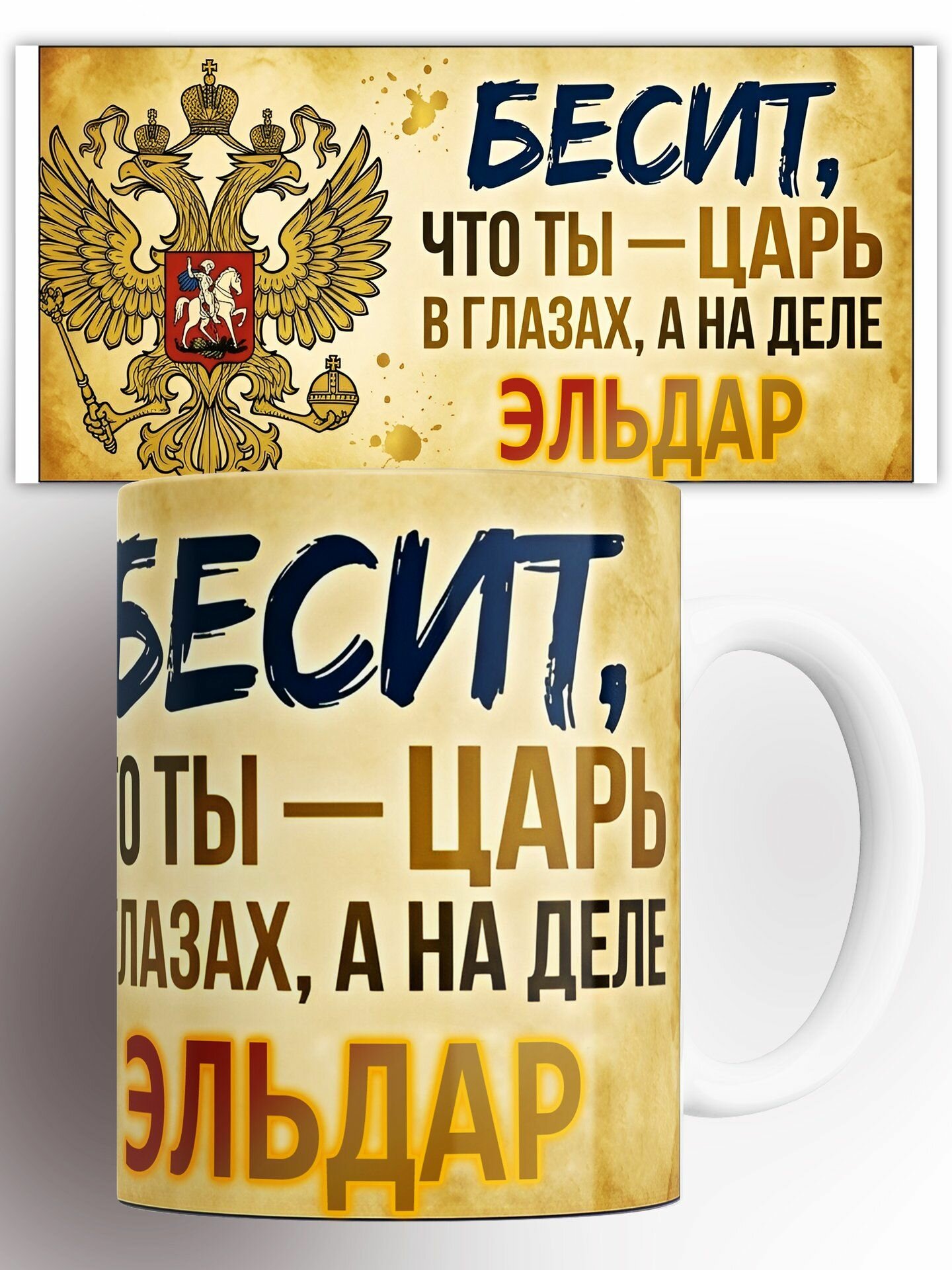 Кружка Царь Эльдар, объем 330 мл, с принтом, материал керамика, 1 шт.