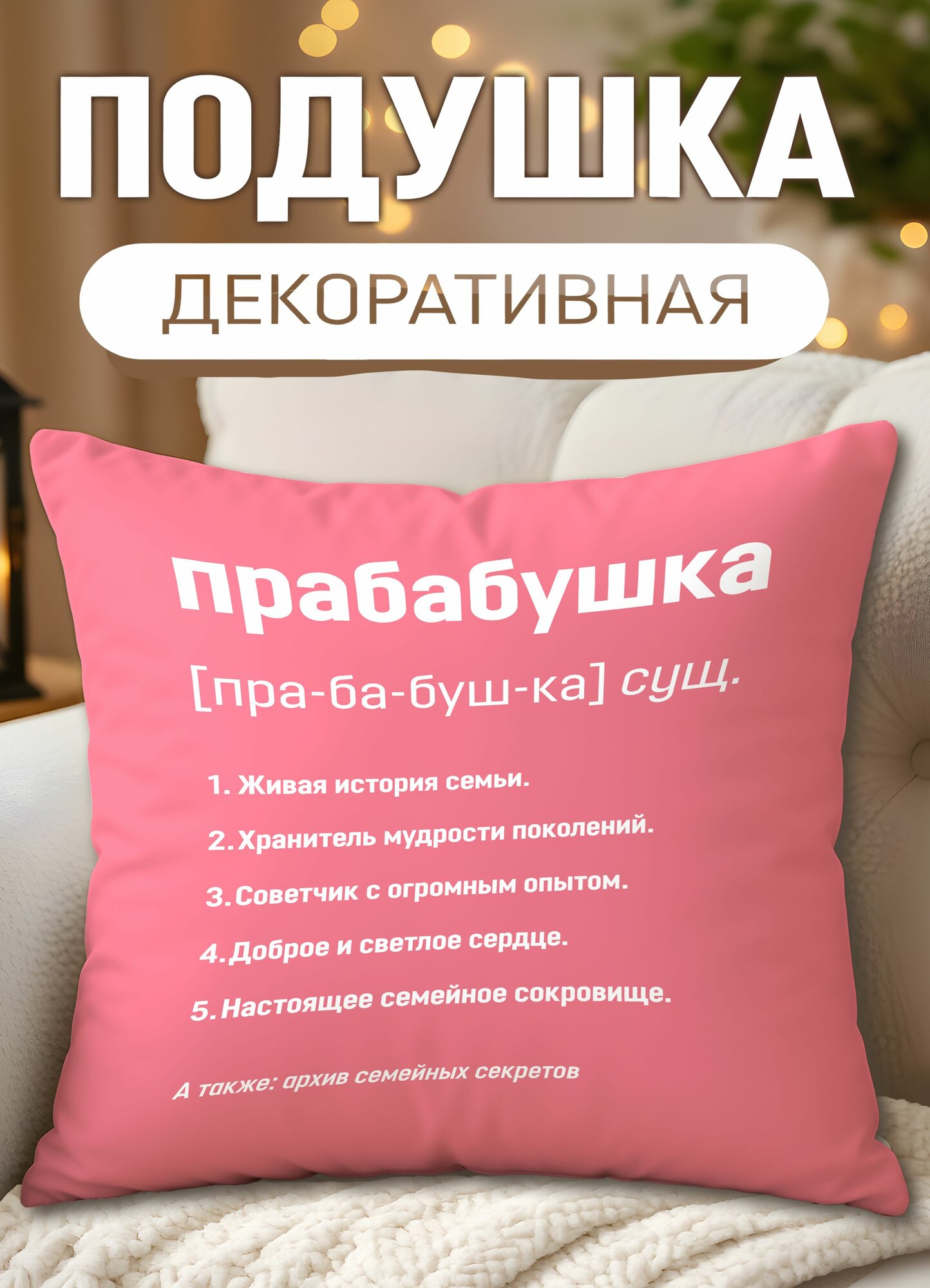 Подушка декоративная с принтом Прабабушка, размеры 40 х 40 см, 1 шт.