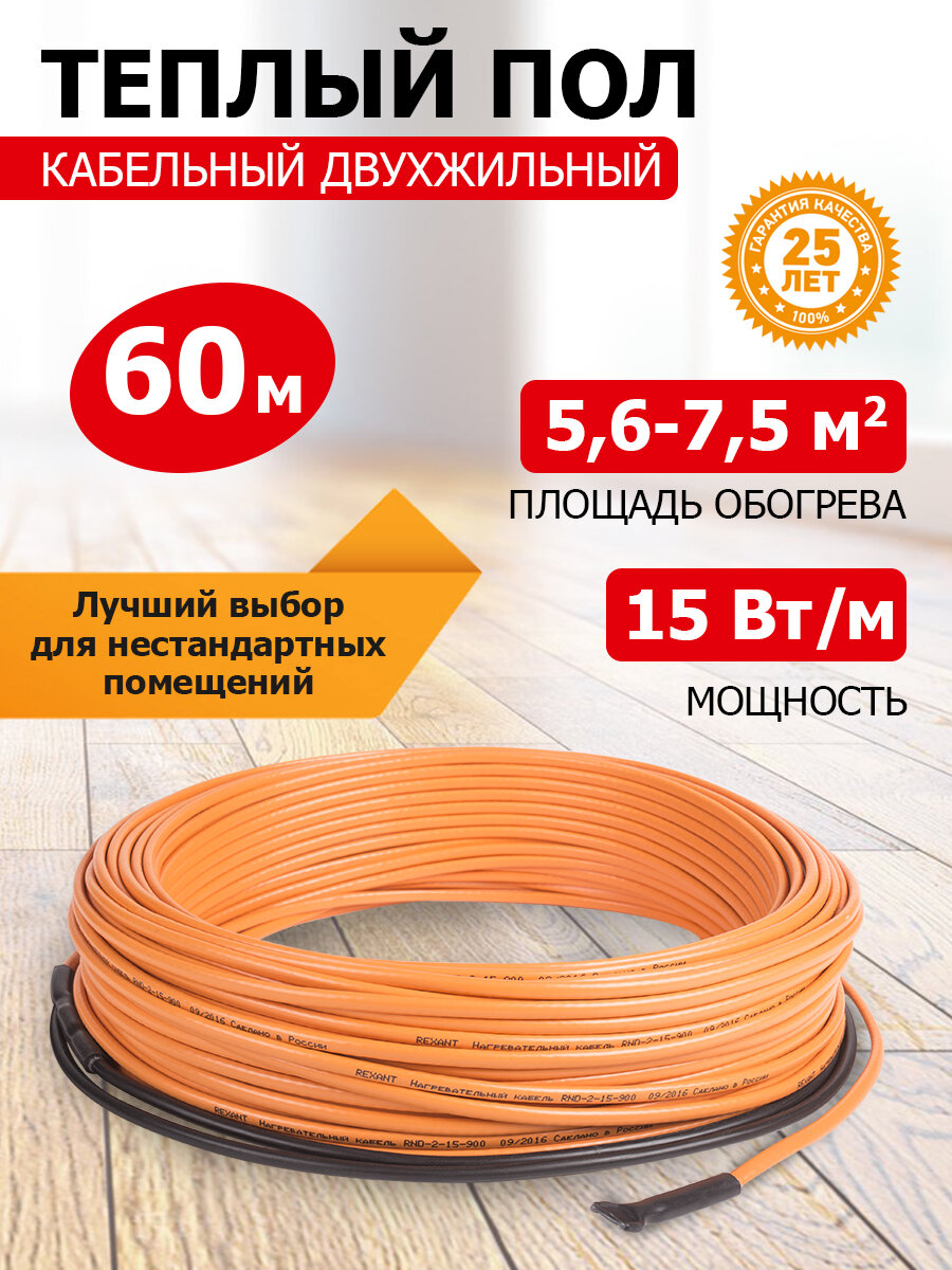 Теплый пол, кабельная секция Standard RND-60-900 900Вт, 60м, 5,6-7,5м² двухжильный REXANT