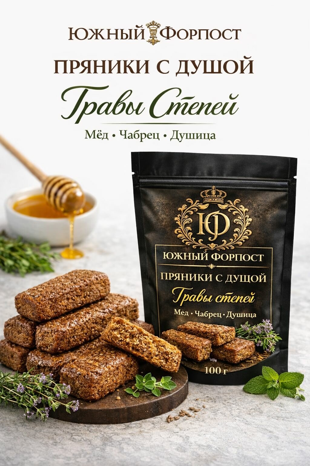 Пряники Южный Форпост "Травы степей", с медом, чабрецом, душицей, без глазури