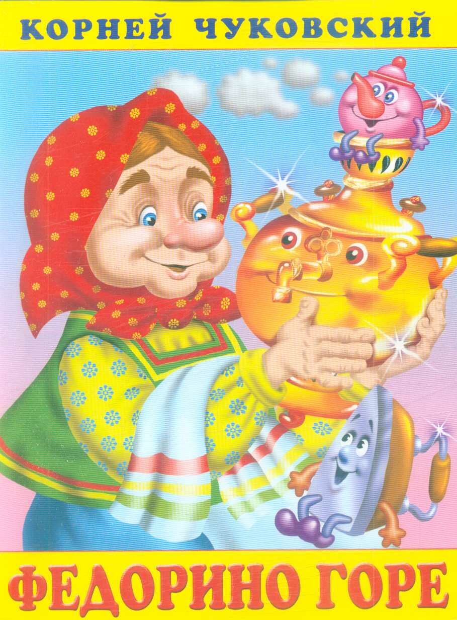Федорино горе (обл) (Чуковский)