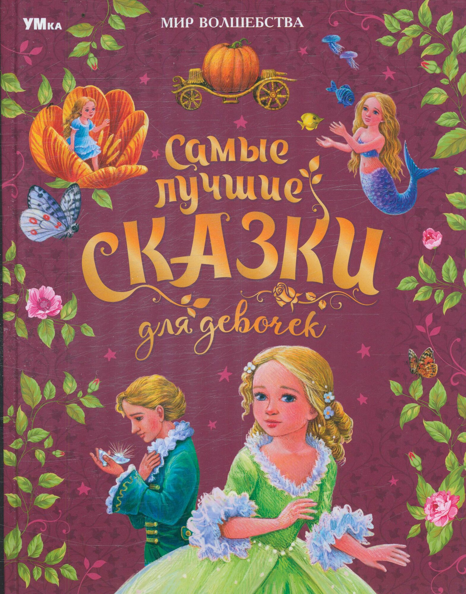 МирВолшебства Самые лучшие сказки для девочек (сборник) (Перро Ш, Андерсен Г. Х.), (Умка, 2023), 7Бц, c.96