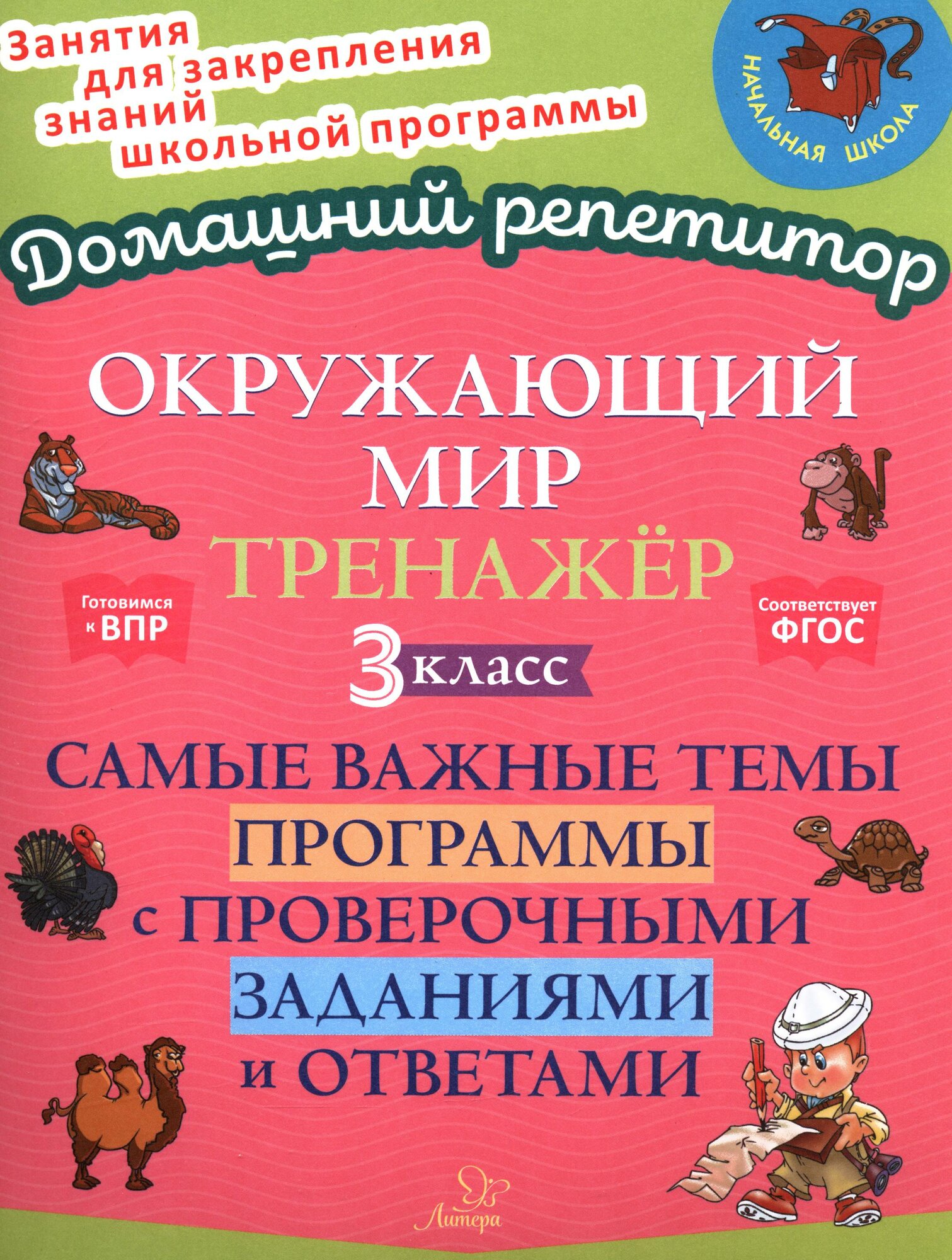 Ушакова Ольга Дмитриевна: Окружающий мир. Тренажёр: Самые важные темы программы с проверочными заданиями и ответами. 3 класс Литера (СПб) 2024