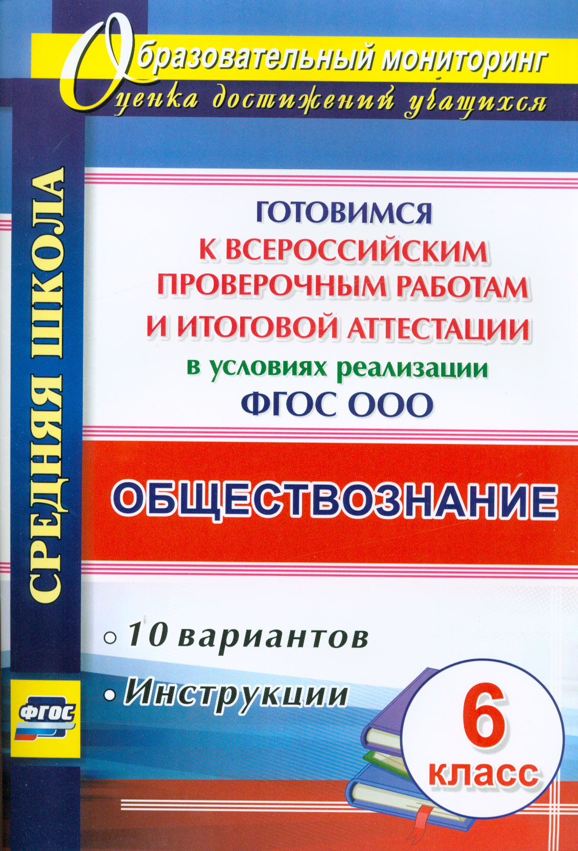 Образовательныймониторингфгос Лободина Н. В. Оценка достижений учащихся. Обществознание 6 класс Готовимс