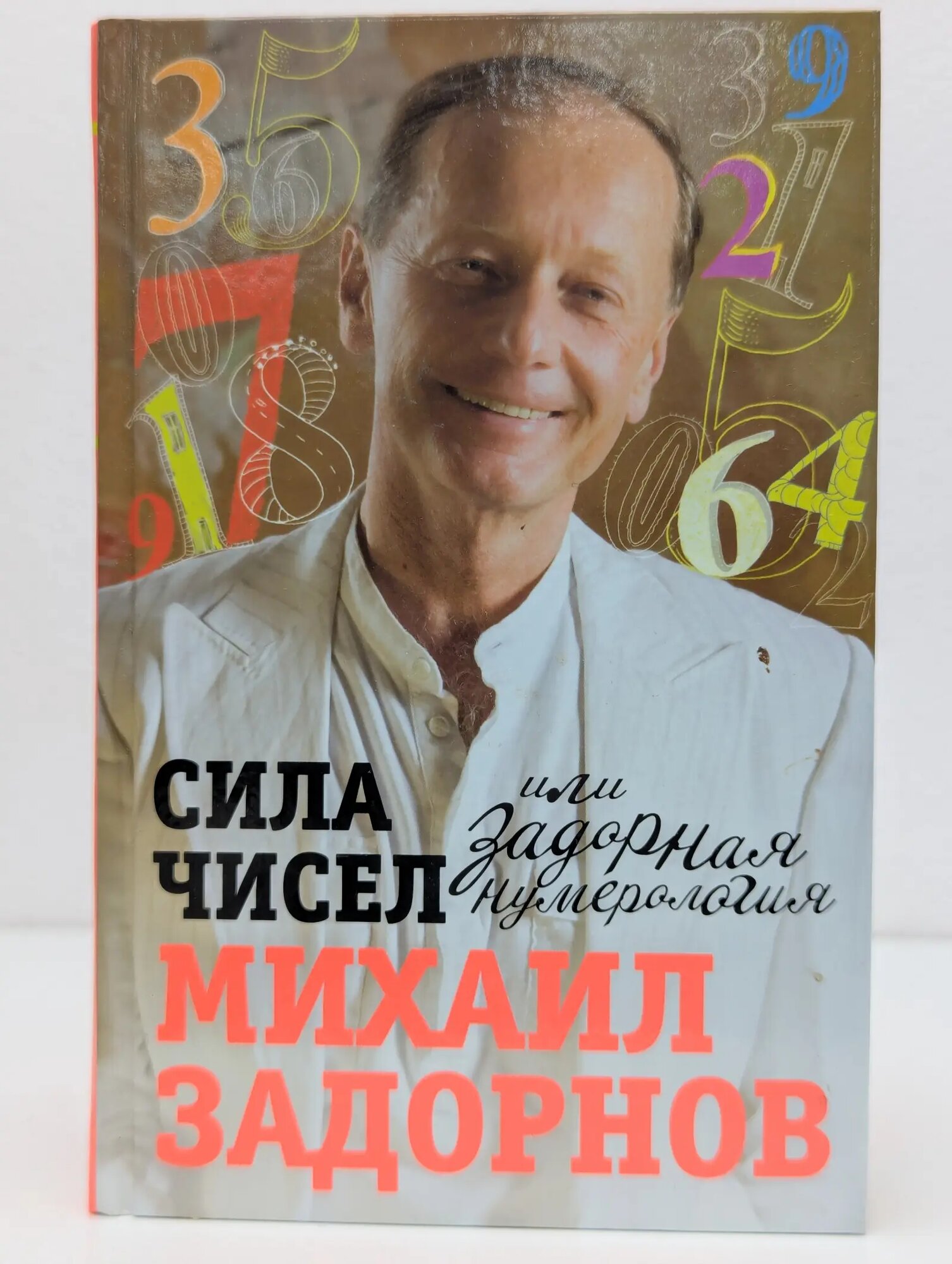 Сила чисел, или Задорная нумерология Задорнов Михаил Николаевич 2015