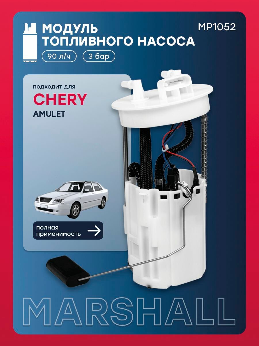 Модуль топливного насоса Chery Чери AMULET (A15)