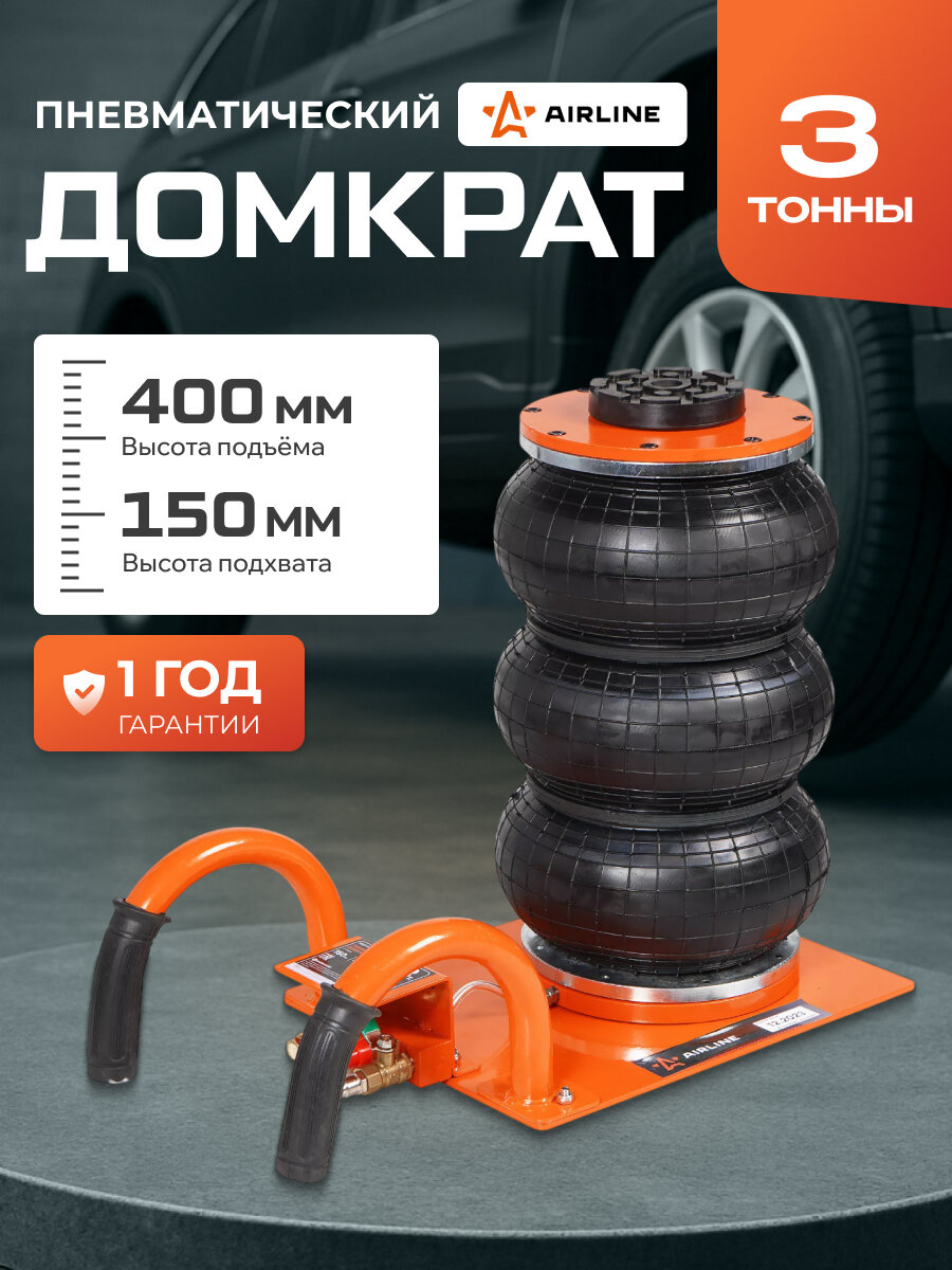 Домкрат пневматический 3т 150-400мм, 3 секции, корот. ручка (AIRLINE)