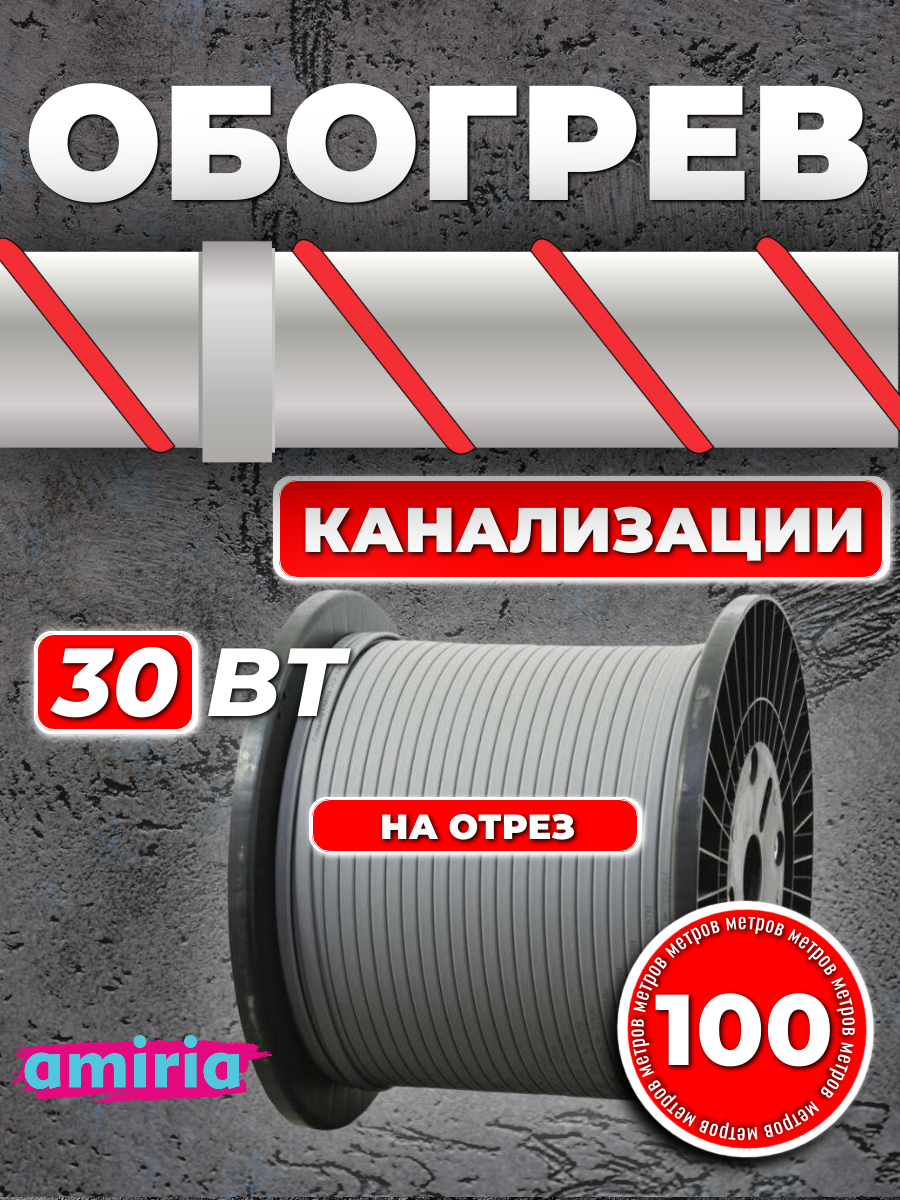 Саморегулирующийся греющий кабель Amiria (100 м) 30 Вт/м на отрез для канализации на трубу