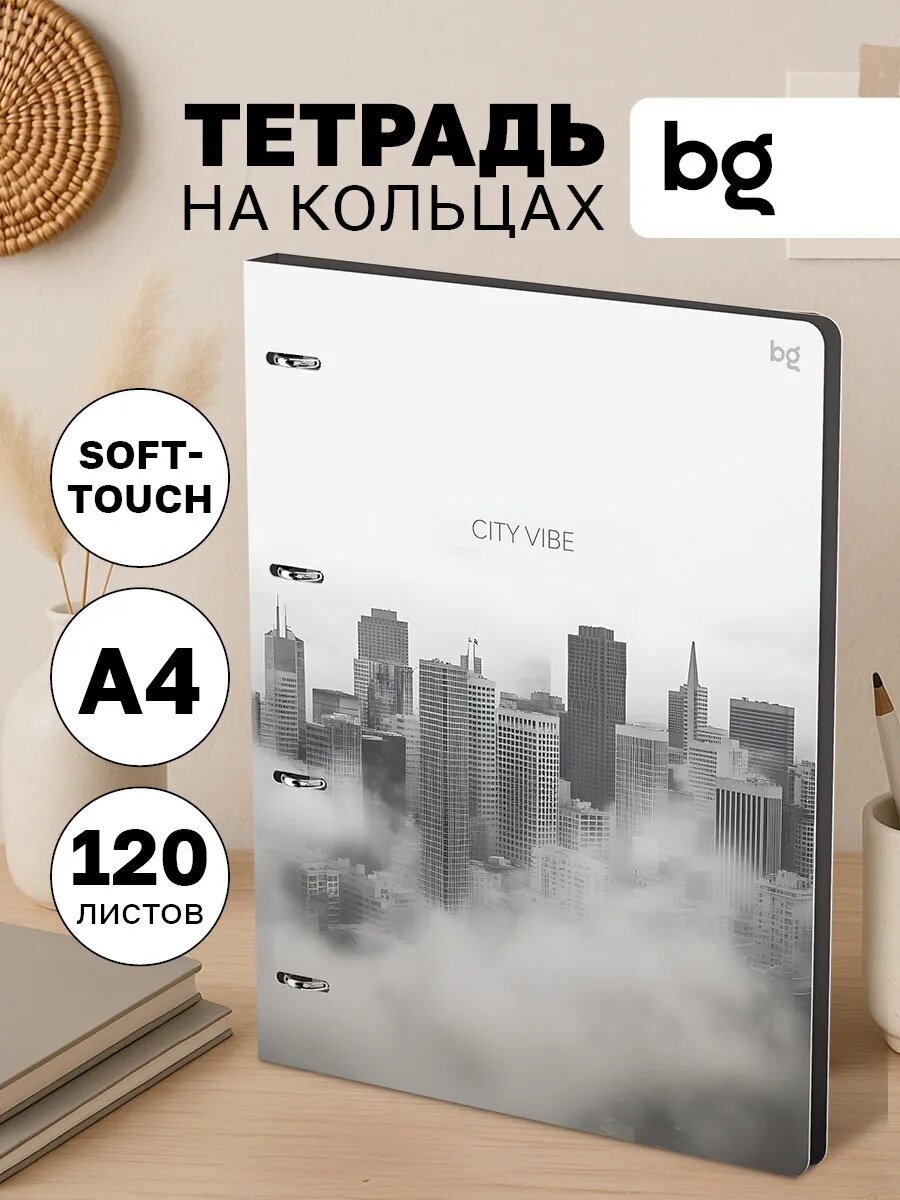 Тетрадь BG "Город" A4, в клетку, на кольцах, интегральная обложка, 120 л, белая