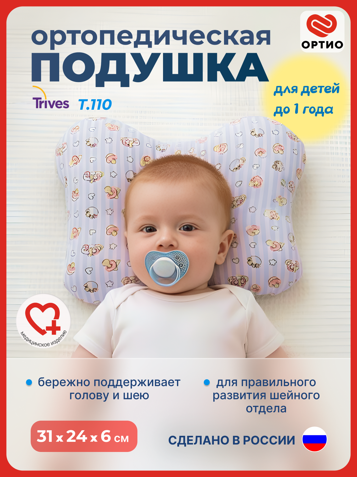 Ортопедическая подушка для новорожденных Trives Т.110, до 1 года, анатомическая, 31х24х6 см