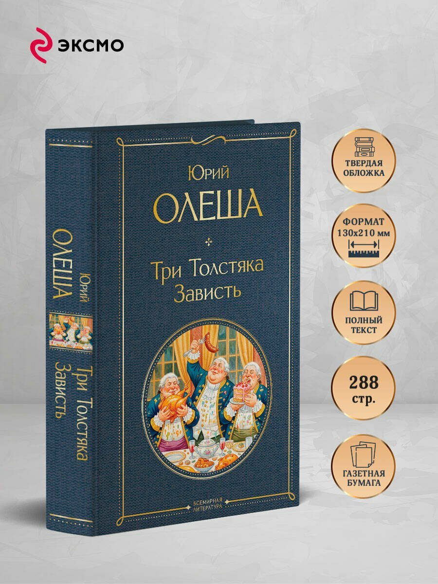 Три Толстяка. Зависть — фото 1