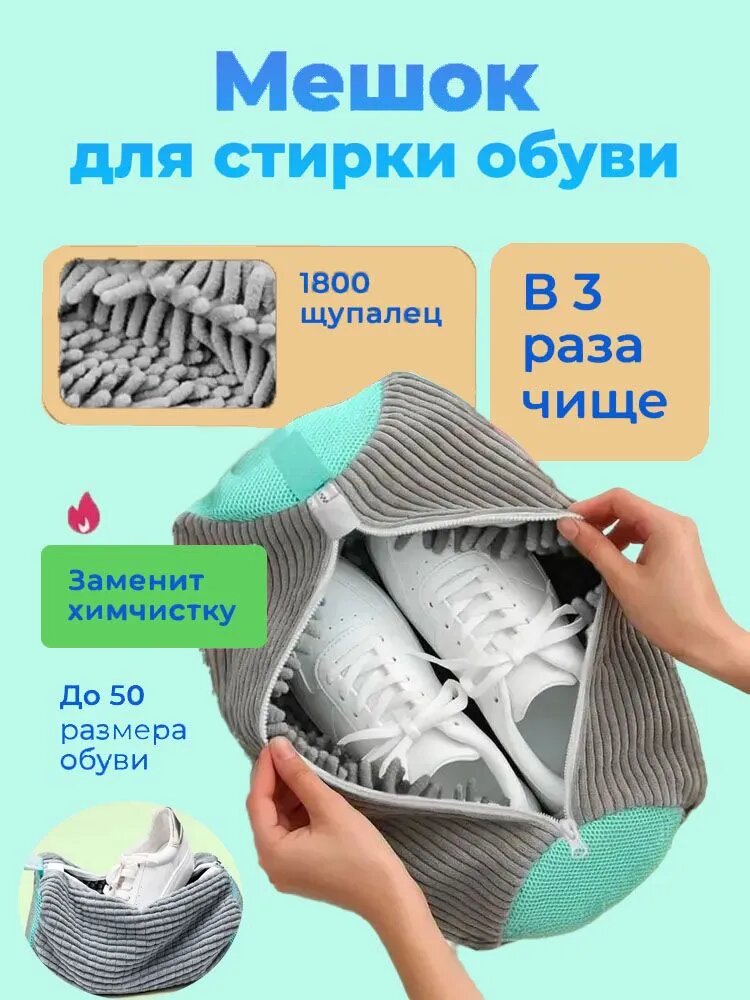 Мешок для стирки обуви, с щеточными волокнами, до 50 размера