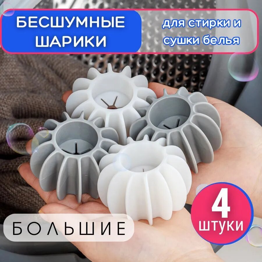 Шарики для стирки пуховиков, одежды, белья, Капсулы (мячики) для стиральной машины, в наборе 4 штуки
