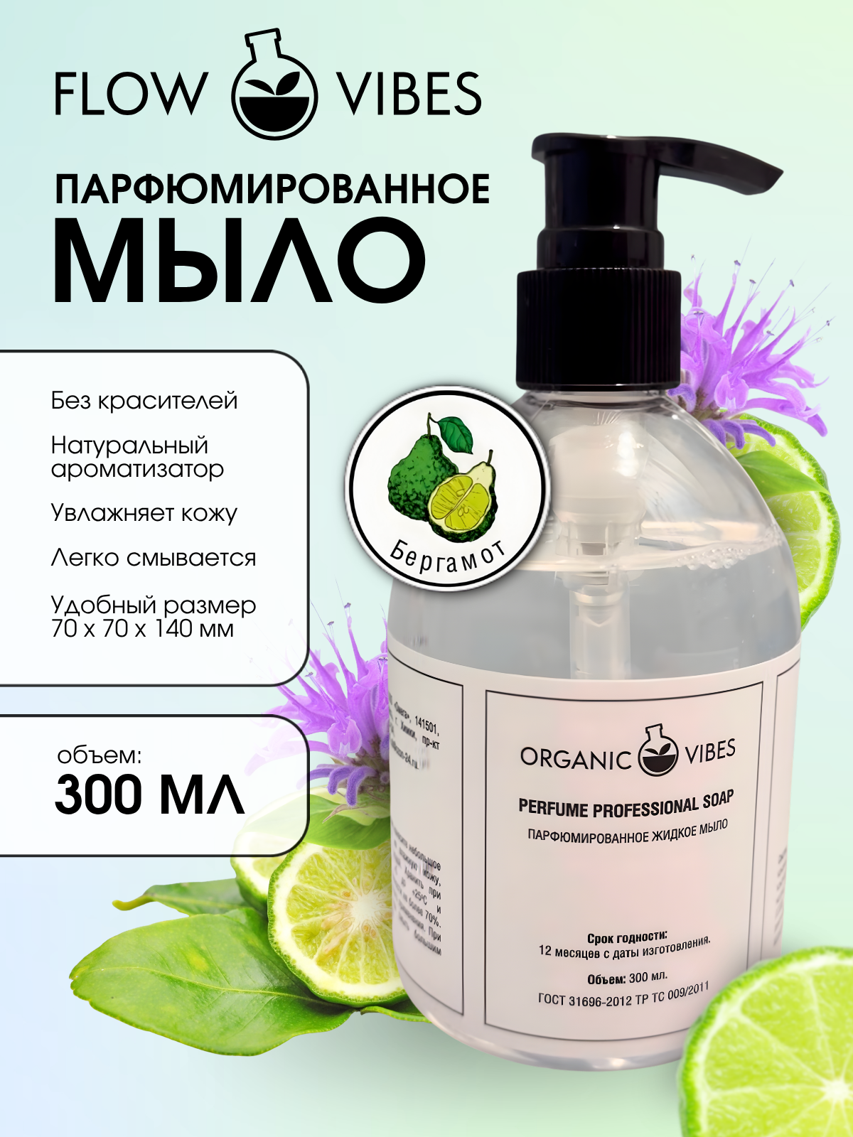 Жидкое мыло Flow Vibes "Бергамот", 300мл, с дозатором, нейтральный pH