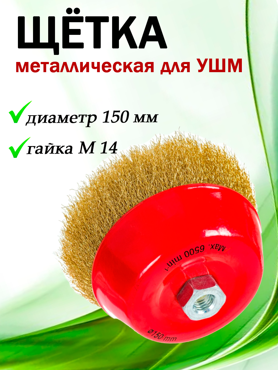 Щетка металлическая для УШМ, чашка, латунированная проволока, М14, д.150мм
