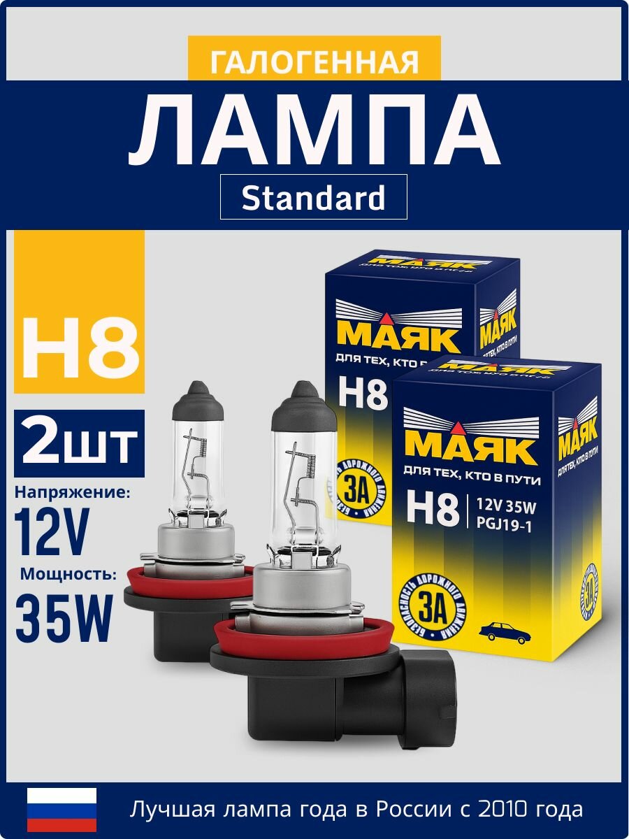 Лампа H8 по 2шт. автомобильная галогенная 12V 35W PGJ19-1 маяк Standart