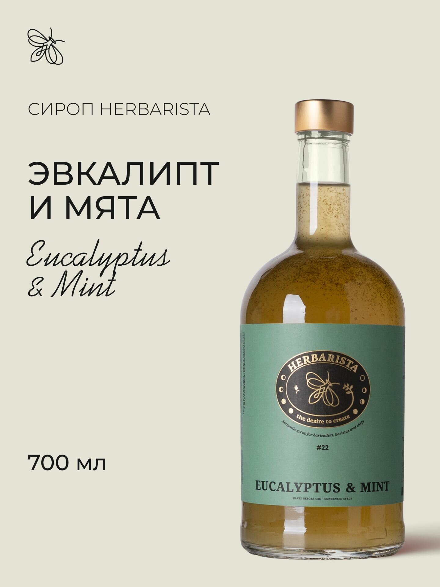 Сироп для кофе, коктейлей, десертов и выпечки Herbarista, Эвкалипт и Мята Eucalyptus & Mint, 700 мл