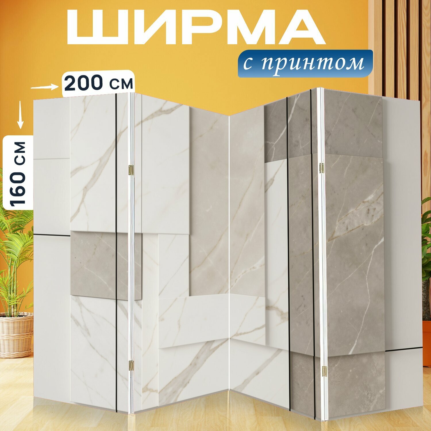 Ширма "Мраморная абстракция в бежевых тонах. Геометрическая композиция из мраморных плит с тонкими прожилками." перегородка для зонирования комнаты с принтом 200x160 см. на холсте