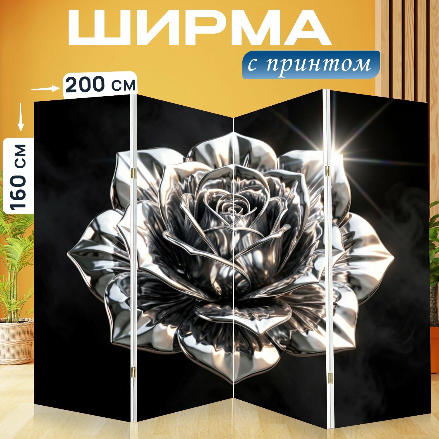 Ширма "Серебристая металлическая роза. Объемный блестящий бутон в футуристическом стиле, выполненный в." перегородка для зонирования комнаты с принтом 200x160 см. на холсте